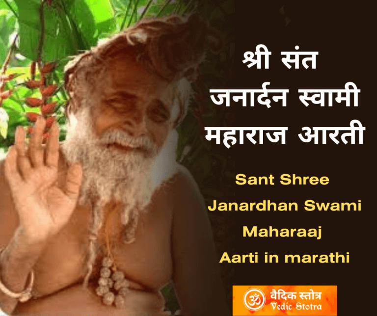 गजानन महाराजांची आरती : जय जय सत्चित्स्वरूपा स्वामी